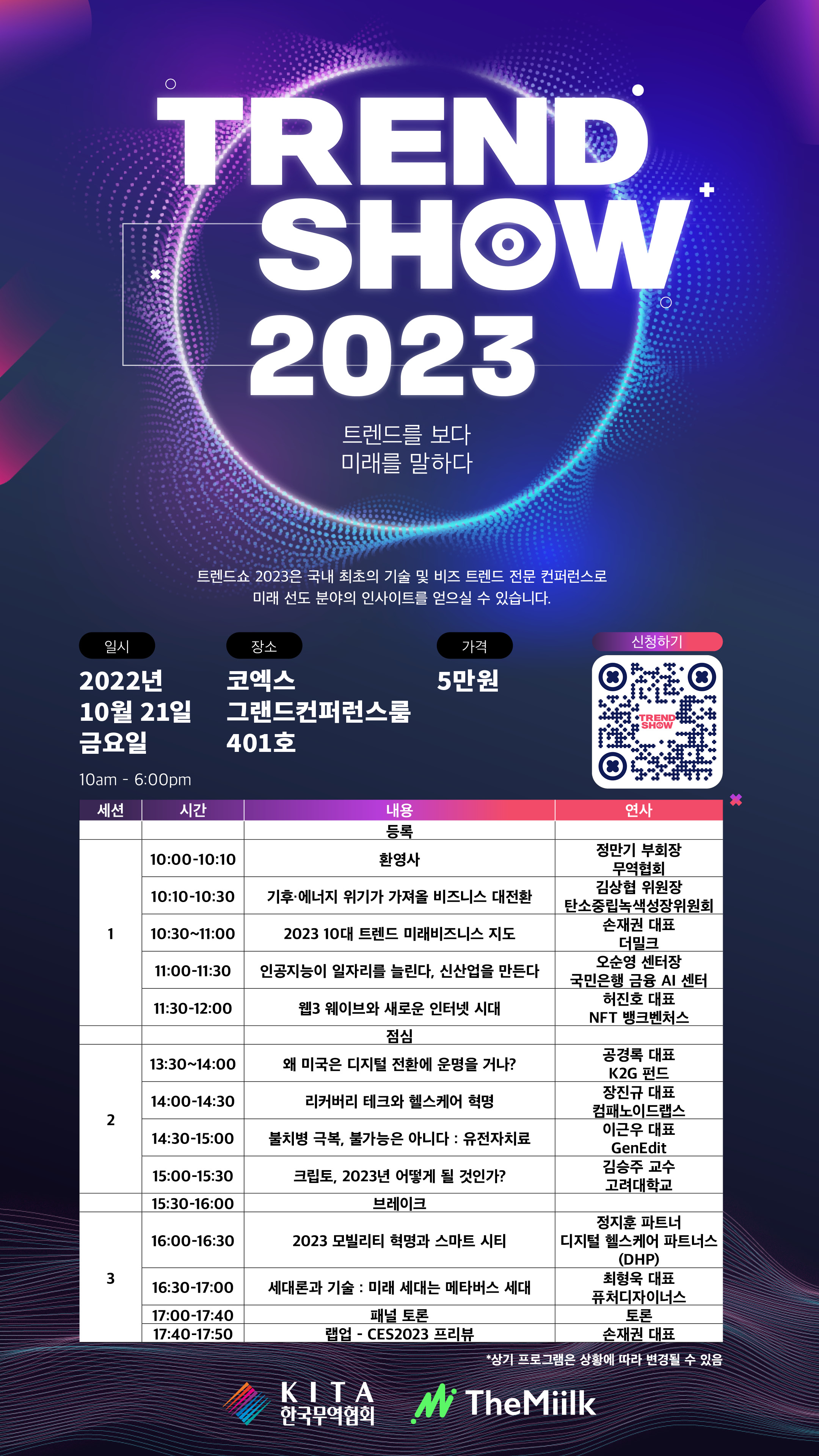 「TREND SHOW 2023」컨퍼런스(10/21)