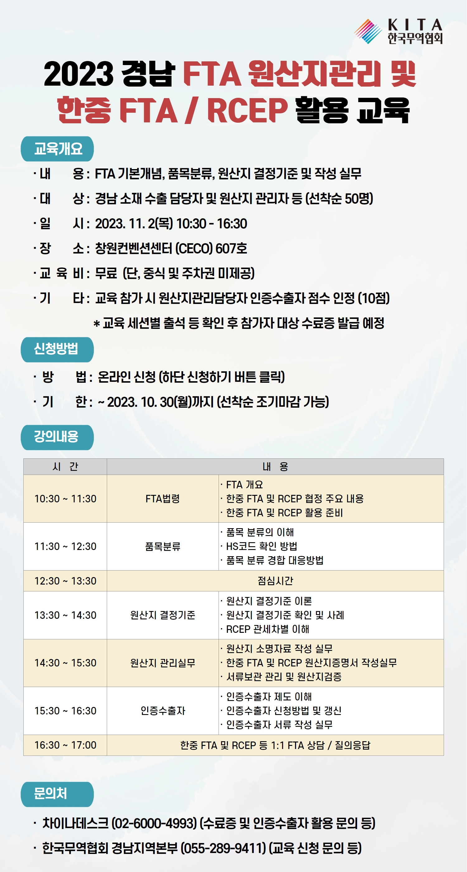 2023 경남 FTA 원산지관리 및 한중 FTA / RCEP 활용 교육