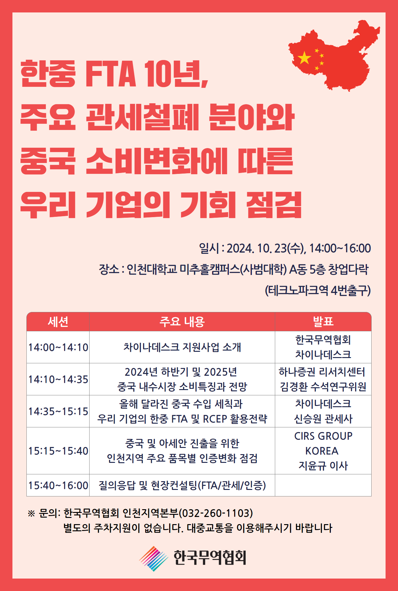 한중 FTA 10년, 중국 주요 관세철폐 분야와 중국 소비변화에 따른 우리 기업의 기회 점검 세미나