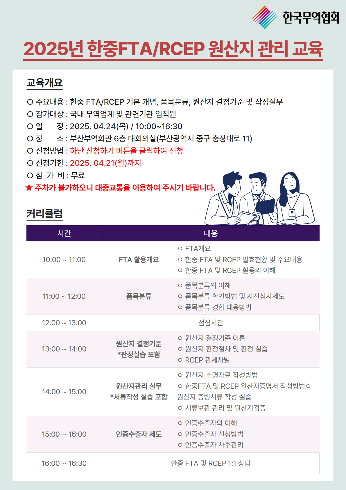 2025년 한중 FTA/RCEP 원산지 관리 교육