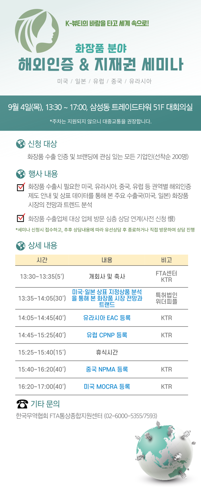 화장품 분야 해외인증/지재권 전략 특강 설명회(9/4)